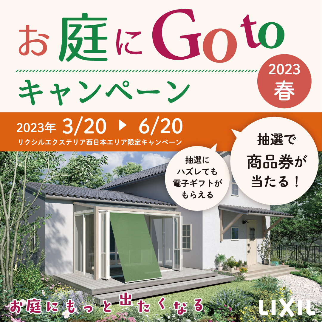 2023年春 LIXIL お庭にGo toキャンペーン | 滋賀・京都・大阪のエクステリアと外構工事 | SOTOYA